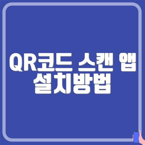 Qr코드 스캔 앱 설치방법 어플 설치 갤럭시 아이폰 모바일 앱 다운 Pc버전 데스크탑 깔기 까는법 Apk