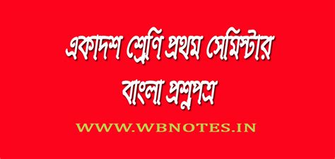 একাদশ শ্রেণির বাংলা প্রথম সেমিস্টার প্রশ্নপত্র Wbnotes In
