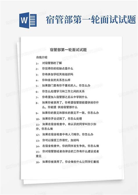 宿管部第一轮面试试题Word模板下载 编号lozxwwok 熊猫办公