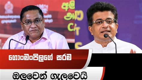 ගොංමංපිලගේ සරම ඔලුවෙන් ගැලවෙයි Akd Npp Youtube