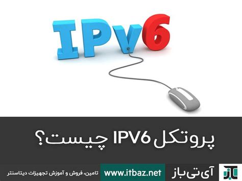 پروتکل Ipv6 چیست و چه استفاده ای در تبادلات شبکه و اطلاعات دارد؟ آی تی باز