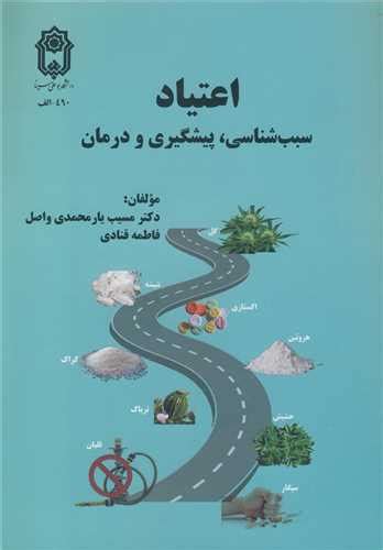 قیمت و خرید کتاب اعتیاد سبب شناسی، پیشگیری و درمان اثر دکتر مسیب