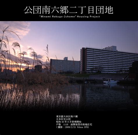 公団南六郷二丁目団地（東京都大田区）