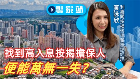 按揭擔保人 找到高入息按揭擔保人，便萬無一失？ 利嘉閣按揭