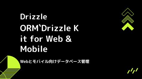 【drizzle】drizzle Kit For Web And Mobile Webとモバイル向けデータベース管理
