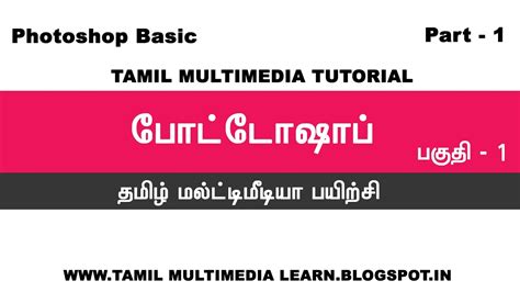 Photoshop Basic Tamil Tutorial Part 1 Youtube