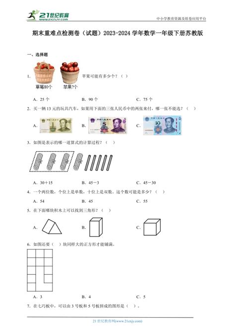 数学 期末重难点检测卷试题2023 2024学年数学一年级下册苏教版含答案 试卷下载预览 二一课件通