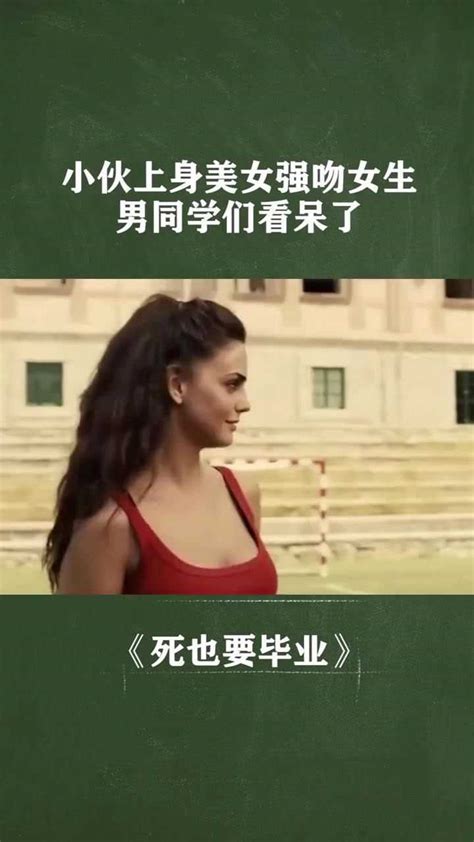 小伙上身美女强吻女生，男同学都看呆了腾讯视频