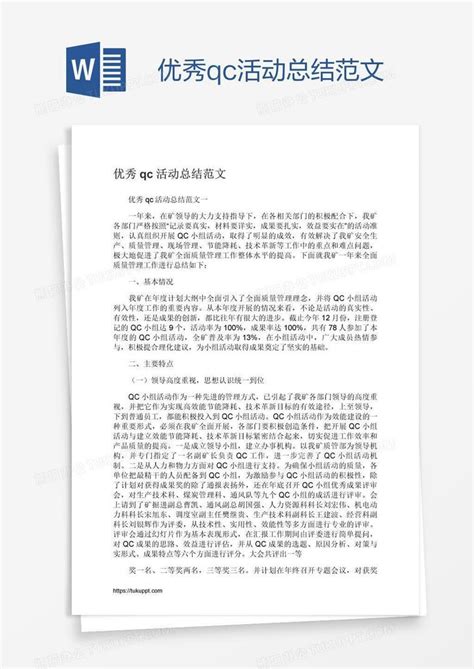 优秀qc活动总结范文Word模板下载 编号pgbexpan 熊猫办公