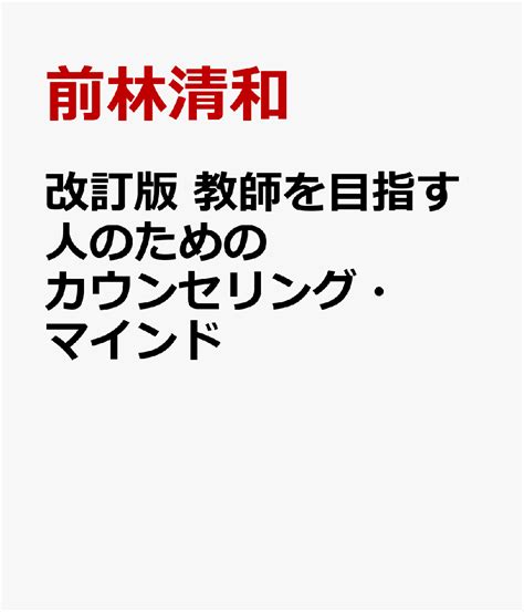 楽天ブックス 改訂版 教師を目指す人のためのカウンセリング・マインド 前林清和 9784812224205 本