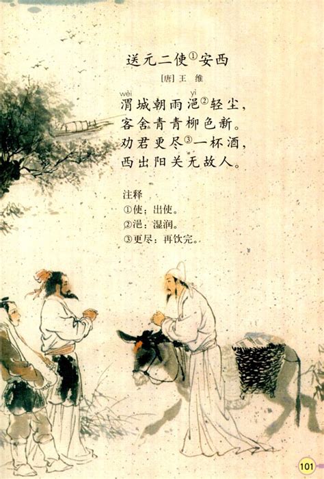 小学古诗词小学四年级语文上册必背古诗词送元二使安西带译文简析