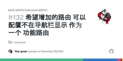 希望增加的路由 可以配置不在导航栏显示 作为一个 功能路由 · Issue 132 · Pure Adminvue Pure Admin