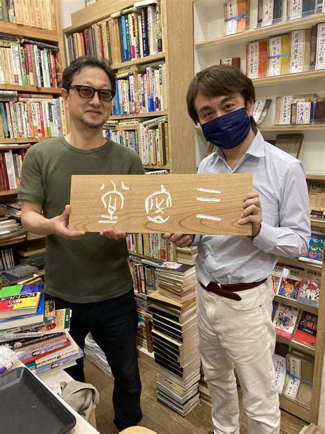 鏡リュウジ on Twitter 京都にいるので仏教書易学書の古書に力を入れておられる三密堂書店さんに老舗です御店主の森下さんと実