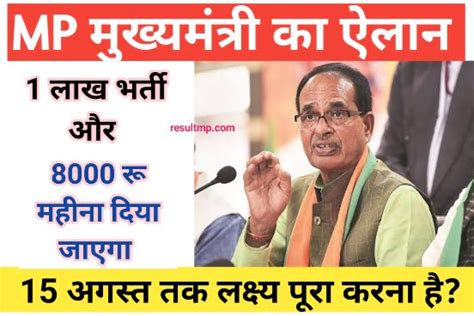 Mp Govt Job Target 2023 एमपी में 15 अगस्त तक 1 लाख भर्ती का लक्ष्य