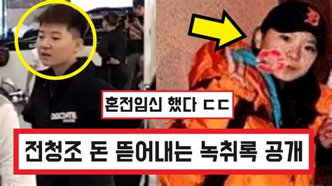 남현희 예비신랑 전청조 전 남자친구 지인에게 돈 달라고 요구하는 녹취록 공개 ㄷㄷ 댓글 반응 Nam Hyun Hee