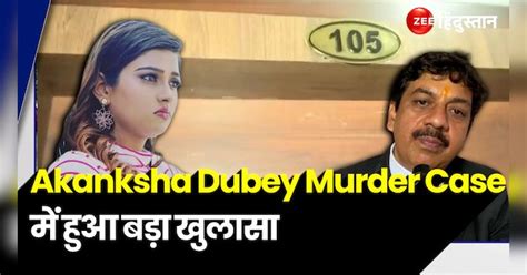 Big Disclosure In Akanksha Dubey Murder Case Report On Akanksha Clothes