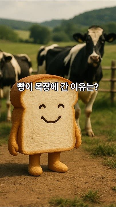 빵이 목장에 간 이유는 넌센스퀴즈 초성퀴즈 아재개그 퀴즈 Youtube
