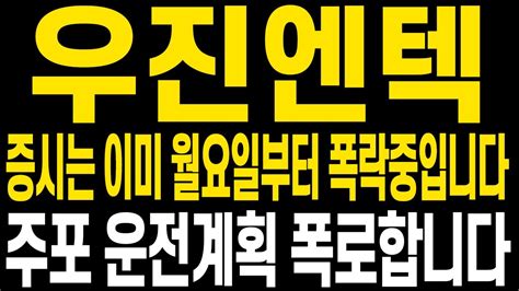 우진엔텍 주가전망 증시는 어제도 오늘도 폭락했지만 오늘은 반등이 나온 이유가 있습니다 현 주가 상황과 전망에 대해 보시고 함께 중심잡고 이번에도 수익 보셨으면 합니다