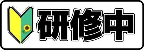 初心者マークイラスト無料イラストフリー素材ならイラストAC