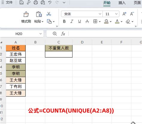 Excel中统计多行多列不重复人数,一个公式轻松搞定! Excel中统计多行多列不重复人数,一个公式轻松搞定!