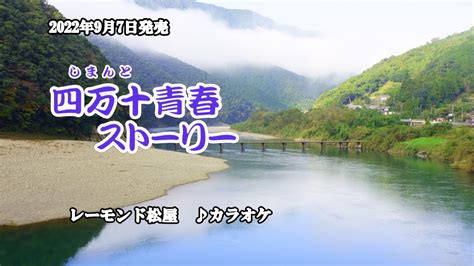 四万十青春ストーリーレーモンド松屋 カラオケ 2022年9月7日発売 YouTube