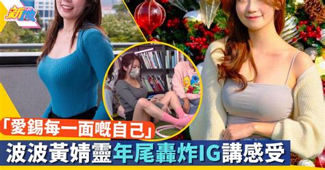 波波黃婧靈年尾講感受 ：「人係立體、愛錫每一面嘅自己！」 正妹 東方新地