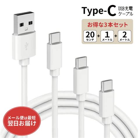 【楽天市場】※最短翌日到着※ Type C ケーブルセット タイプc Usb Type C ケーブル Typec Android ケーブル スマホ タイプc Xperia Galaxy