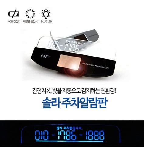 삼진 솔라 Led 전화번호 알림판 자동차핸드폰번호 주차알림판 차량주차번호판 Led주차알림판 주차판 티몬