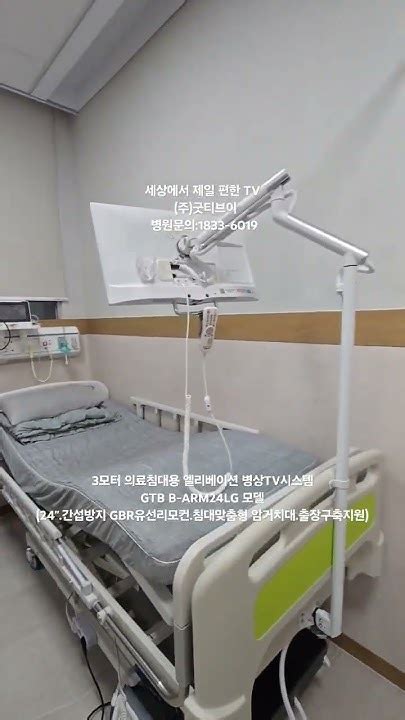 전동 엘리베이션 의료침대 3모터 높낮이 같이 조정되는 병상tv시스템 주 굿티브이 Youtube