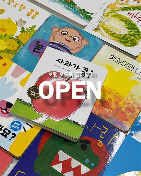 하정맘 유치원교사 엄마의 즐거운 육아클래스🕊️ 공구오픈 보림 베스트셀러 골라담기 사과가 쿵🍎 으로 유명한 보림의 베스트셀러 골라담기 가져왔어요👏🏻 0