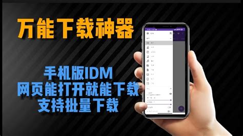 Idm 科学上网必备史诗级下载神器(2022年最新版手机版)!超级棒的下载工具,采用多线程并行下载,下载速度特别快! Youtube Idm 科学上网必备史诗级下载神器(2022年最新版手机版)!超级棒的下载工具,采用多线程并行下载,下载速度特别快! Youtube