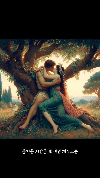 제우스의 바람과 헤라의 질투로 그 여인은 그리스로마신화 제우스 Youtube