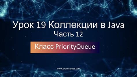 Класс Priorityqueue Коллекции в языке JavaУрок 19 Часть 12 Youtube