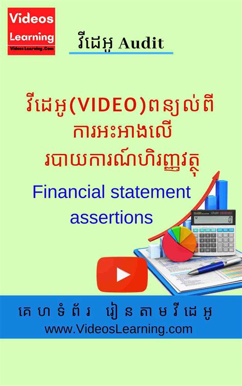 វដអរនពករអអងលរបយករណហរញញវតថ Video about Financial statement assertions Videos