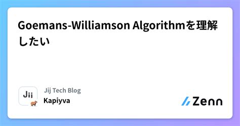 Goemans Williamson Algorithmを理解したい