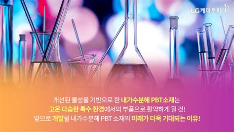폴리머 인사이트24 더 강하고 아름다운 엔지니어링 플라스틱 내가수분해 Pbt