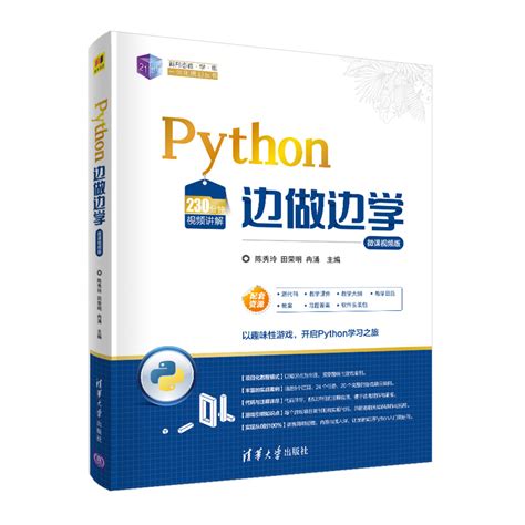 Python邊做邊學 微課視頻版 天瓏網路書店