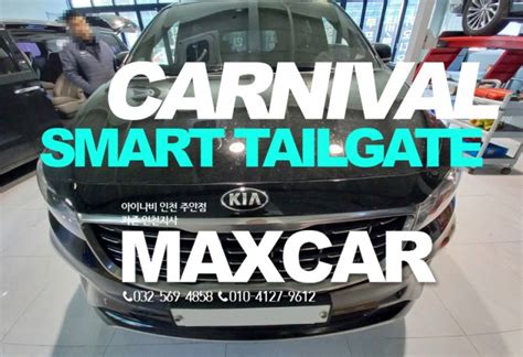 더뉴카니발 순정 전동트렁크 스마트테일게이트 옵션 설치하기 네이버 블로그
