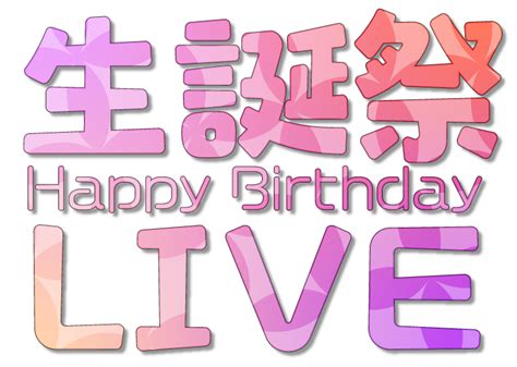 生誕祭liveのサムネに使えるオシャレなロゴ素材（12種）｜ippu Material Dayo