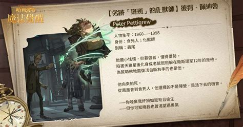 哈利波特：魔法覺醒 彼得·佩迪魯 魔法百科 在哈利波特入學的第三年，榮恩的寵物老鼠「斑斑」，在天狼星的法術下現出原形，變成彼得·佩迪魯的那一幕巫師你還記得嗎？ 若你飼養已久的寵物，居然