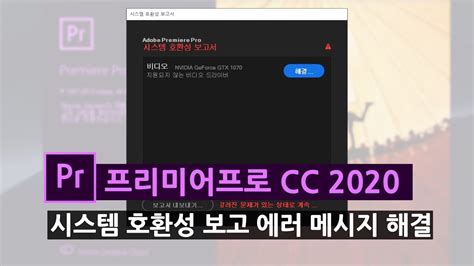 프리미어 프로 2020 업데이트 후 시스템 호환성 보고서 에러오류 창이 뜬다면 Youtube