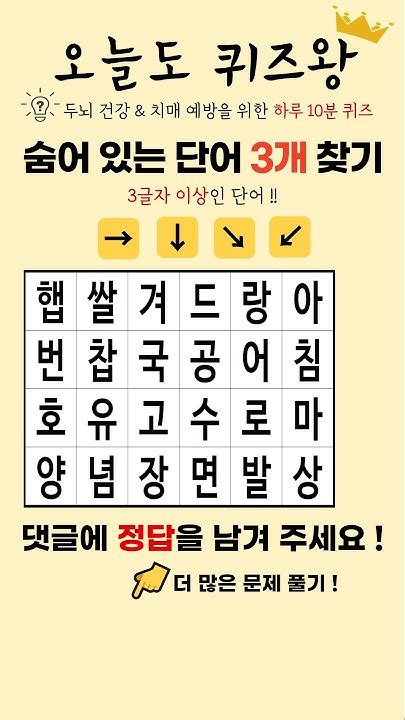 치매 예방 퀴즈 좋은 아침입니다 숨은 단어 찾기 퀴즈로 상쾌하게 시작하세요 Shorts 치매예방 치매예방퀴즈 두뇌