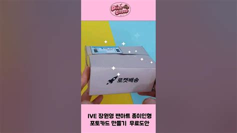 장원영 포토카드 택배가 왔어요 아이브 포토카드 만들기 Diy 무료도안 Shorts Youtube