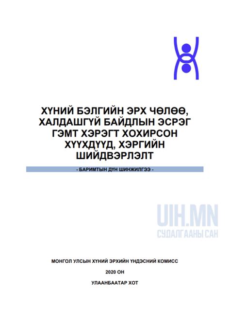 Хүний бэлгийн эрх чөлөө халдашгүй байдлын эсрэг гэмт хэрэгт хохирсон