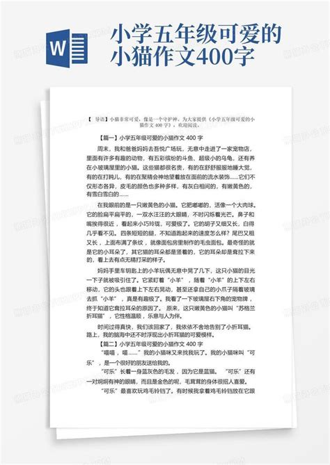 小学五年级可爱的小猫作文400字word模板下载编号qbomkbor熊猫办公