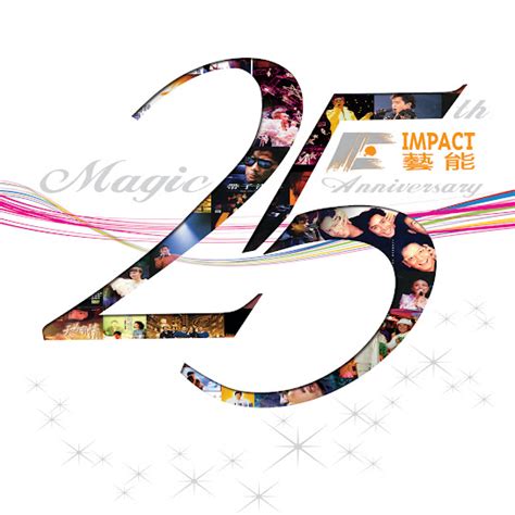 藝能25週年