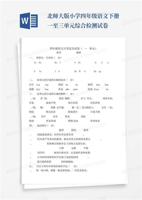 北师大版小学四年级语文下册一至三单元综合检测试卷word模板下载编号qzymeoke熊猫办公