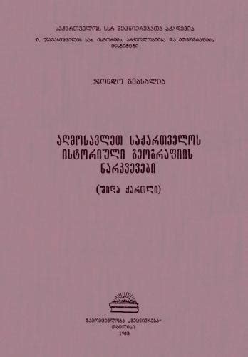 აღმოსავლეთ საქართველოს ისტორიული გეოგრაფიის ნარკვევები შიდა ქართლი ციფრული ბიბლიოთეკა