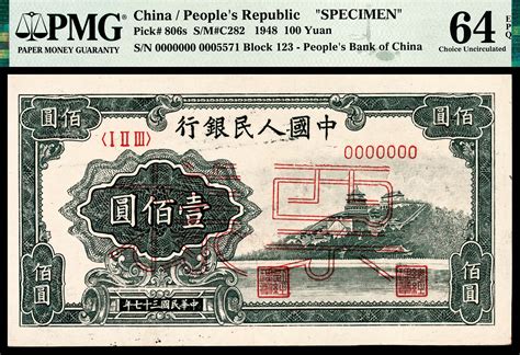 1948年第一版人民币壹佰圆，万寿山图，单张双面样本，pmg 64 Epq 杭州宜和2023年春拍 纸钞首席收藏网