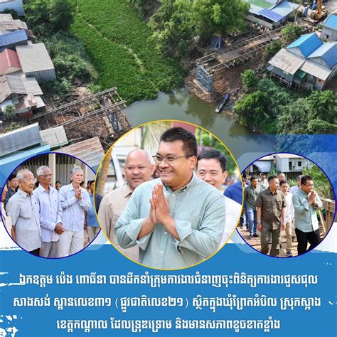 ឯកឧត្តម ប៉េង ពោធិ៍នា រដ្ឋមន្ត្រីក្រសួងសាធារណការ និងដឹកជញ្ជូន